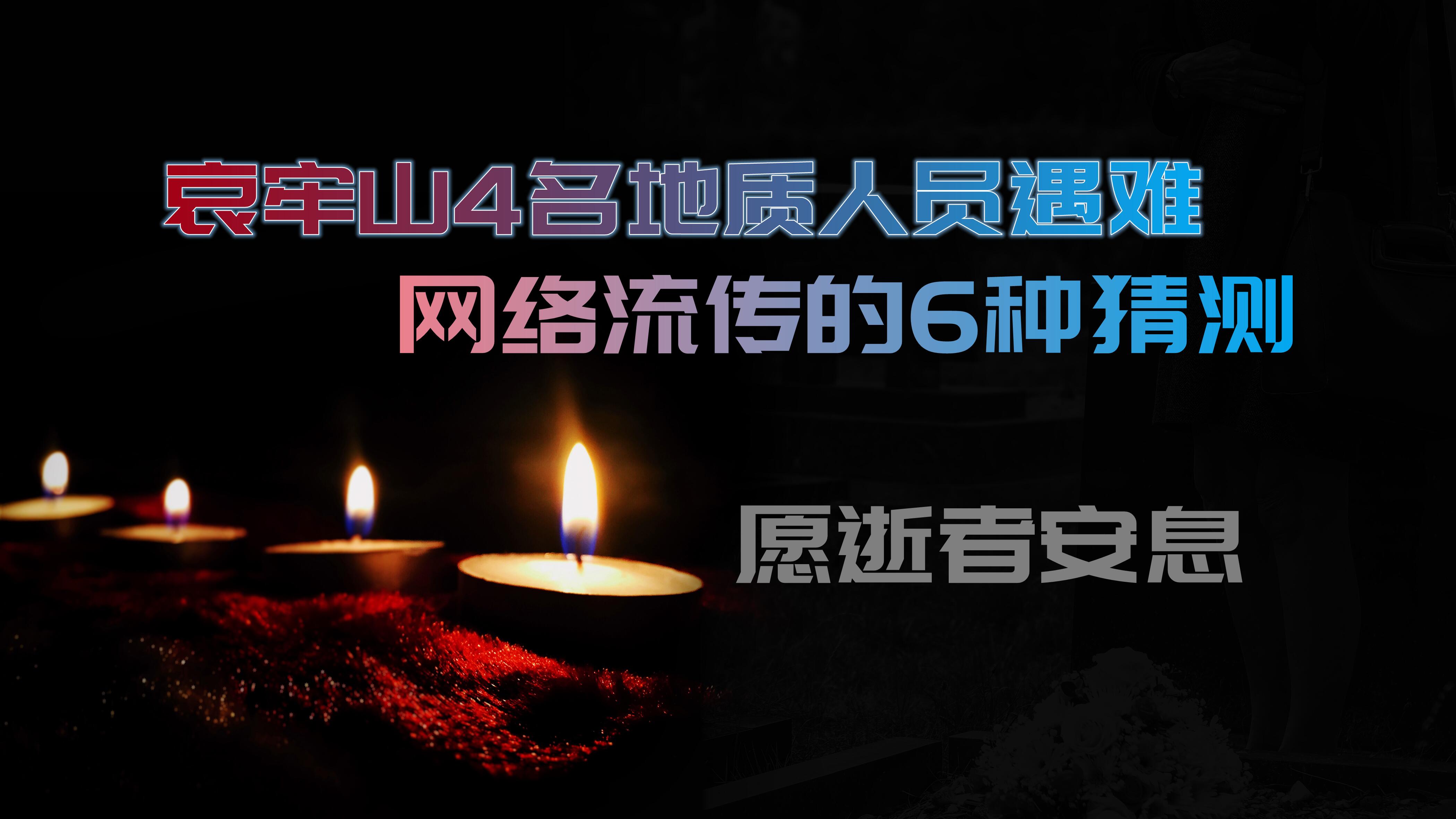 哀牢山地质人员遇难,网络上的6种猜测,最靠谱的应该是第五种