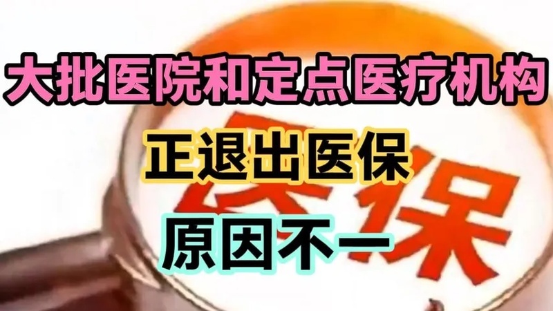 大批医院和定点医疗机构正退出医保,什么原因?