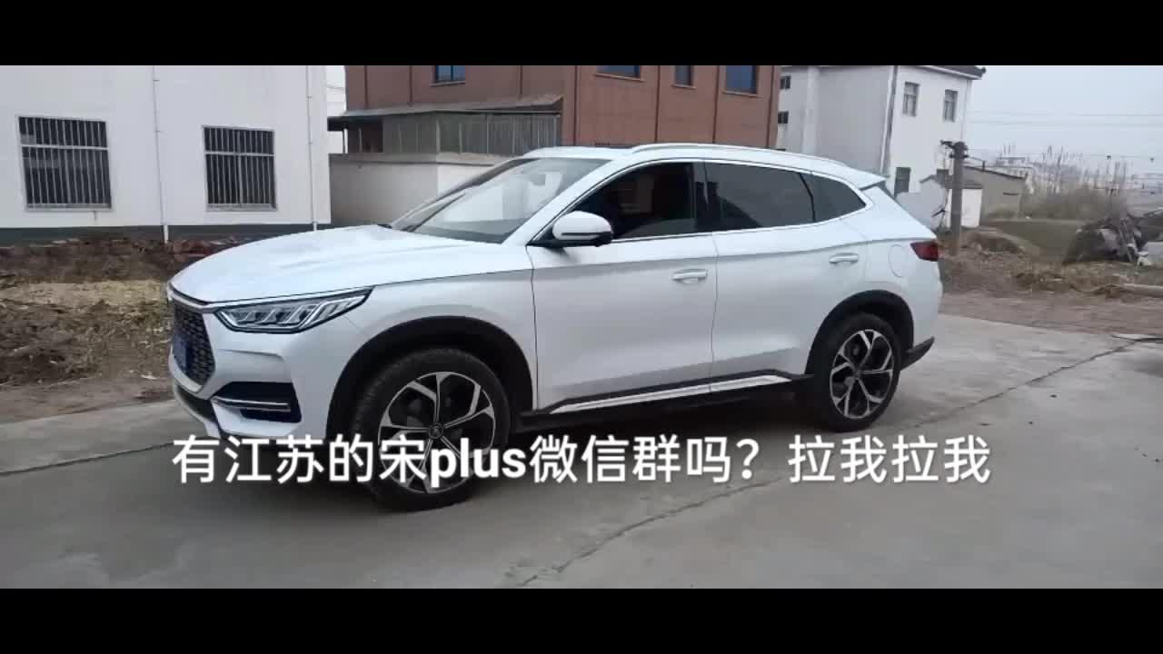有江苏的宋plus微信群的可以拉我进群!