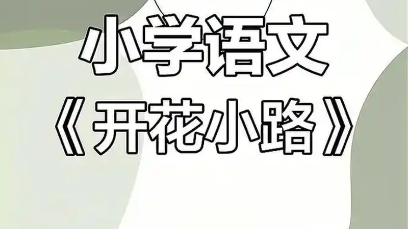 《开满鲜花的小路》公开课课件与逐字稿,助力小学语文教学