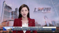...热烈祝贺中国共产党第十九次全国代表大会胜利闭幕 上海早晨 171025