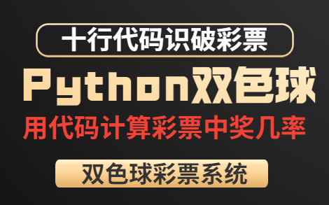 最佩服用程序-分析彩票中奖的超级高手-python-双色球