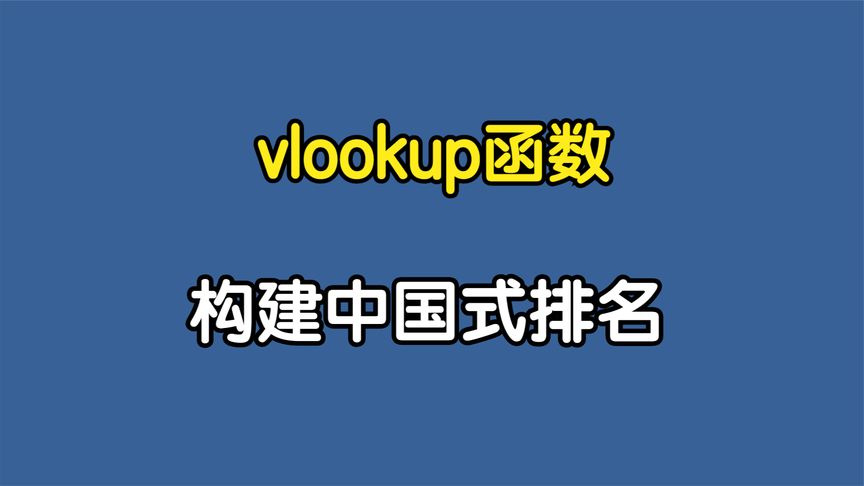 什么是中国式排序?用Excel如何构建?这个视频告诉你所有答案
