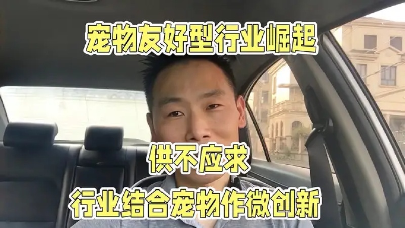 宠物友好型行业崛起,目前供不应求,行业结合宠物可做微创新……