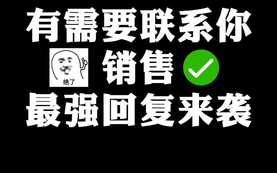 客户说“我有需要再联系你”,销售如何高情商回复!