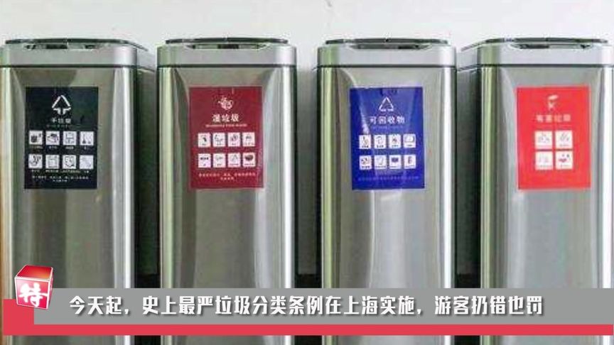 今天起,史上最严垃圾分类条例在上海实施,游客扔错也罚