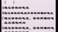 《电功、电功率复习课》_李善才(九年级初中物理优质课课堂实录录像...