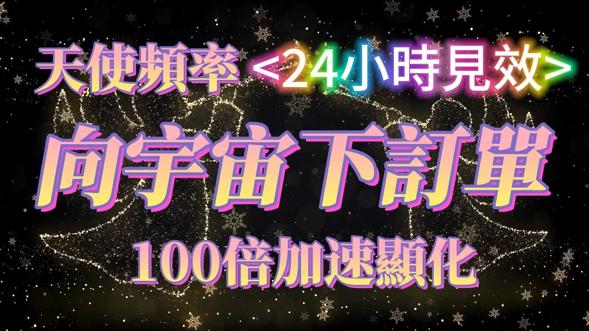 快许愿 24小时见效 需还愿 向宇宙下订单 天使频率 100倍加速显化愿望