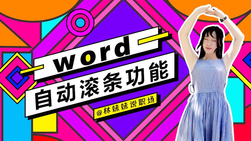 《林妹妹说》word第22课如何让文档自己滚动