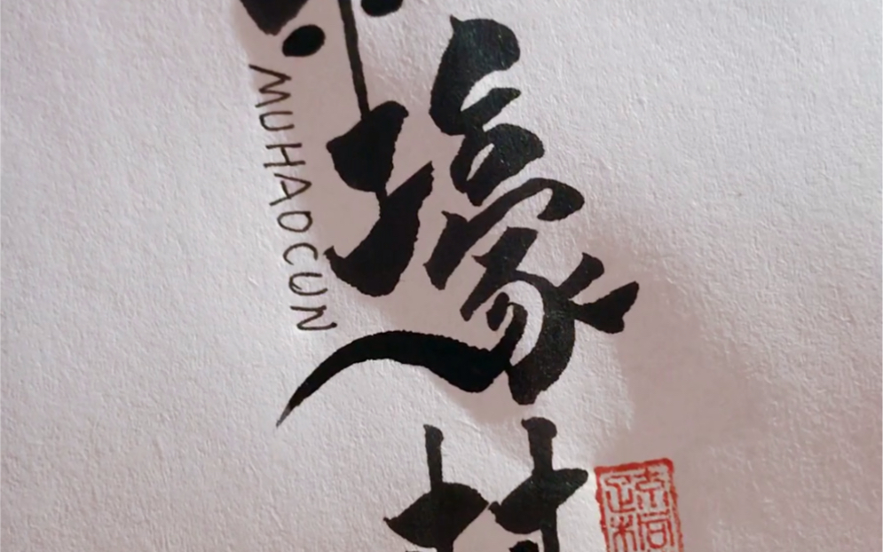 木壕村 创意手写字体设计