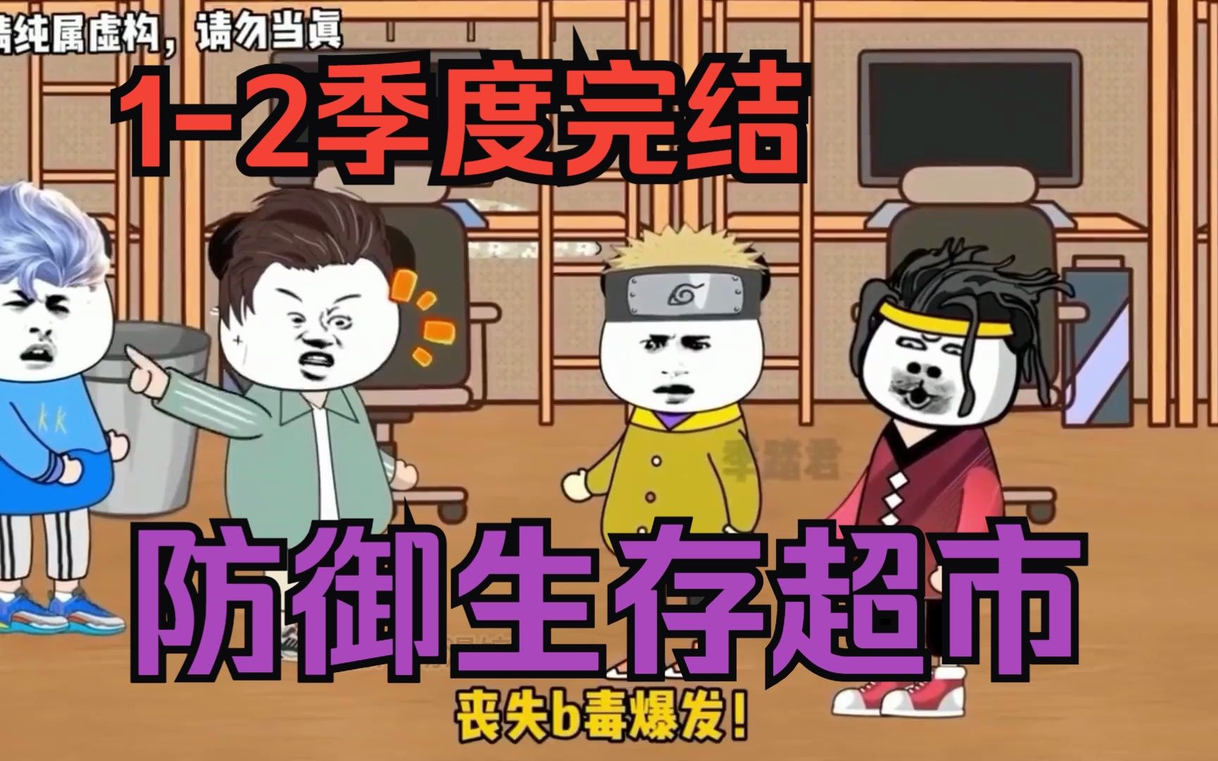 丧尸沙雕动画【我的防御生存超市】1-2季完结,重生丧尸爆发前,我直接...