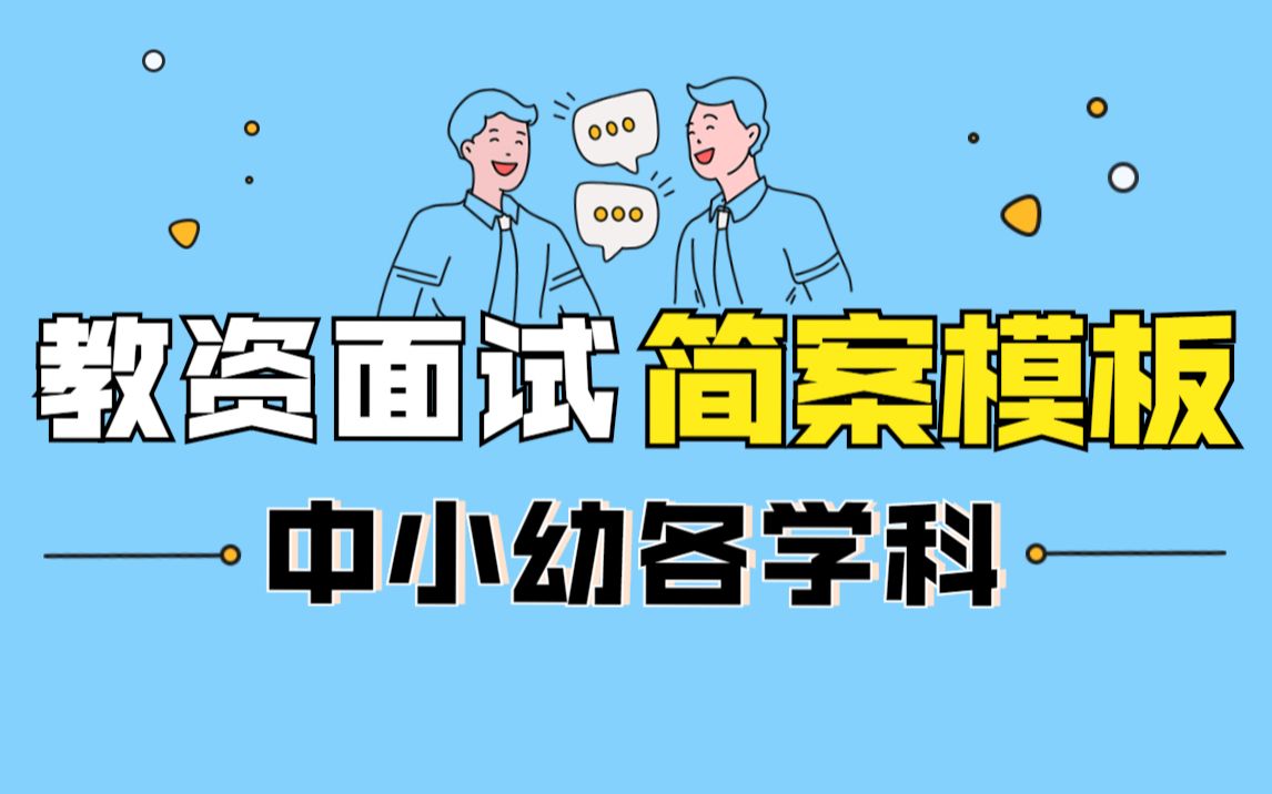 教资面试万能简案模板,帮你10分钟写出优秀教案!