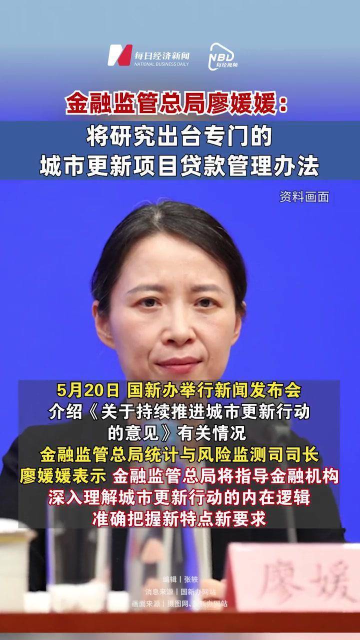 金融监管总局廖媛媛:将研究出台专门的城市更新项目贷款管理办法