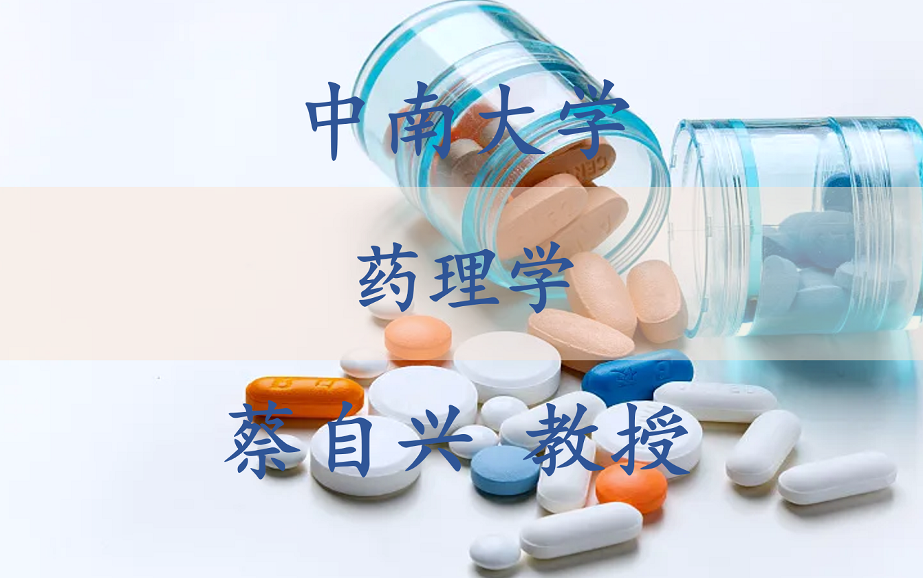 【中南大学】药理学 蔡自兴教授