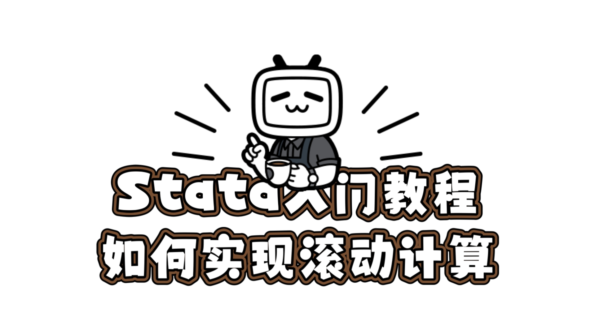 Stata零基础入门教程 | 滚动计算平均值/标准差(rangestat命令)