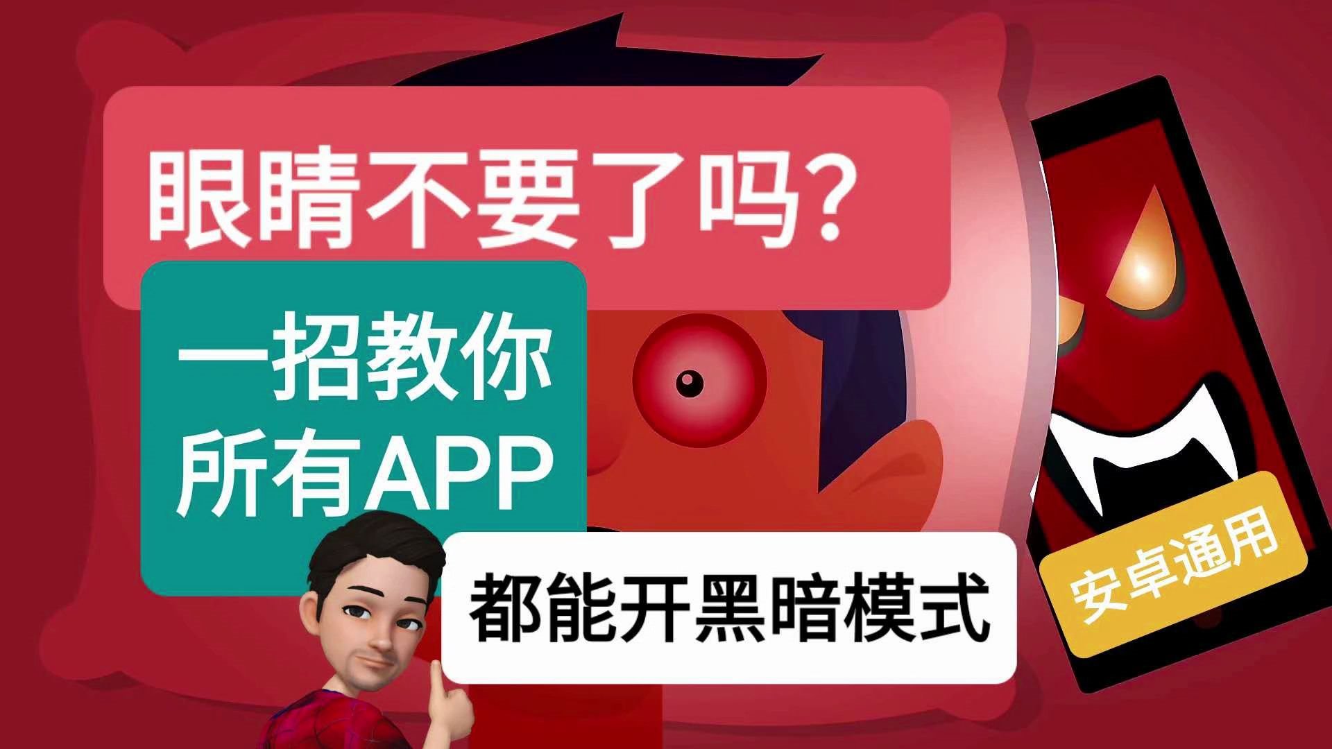 多数安卓APP没有黑暗模式,你眼睛不要了吗?一招让你所有的APP都有...