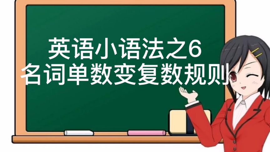 英语小语法之6—名词单数变复数规则