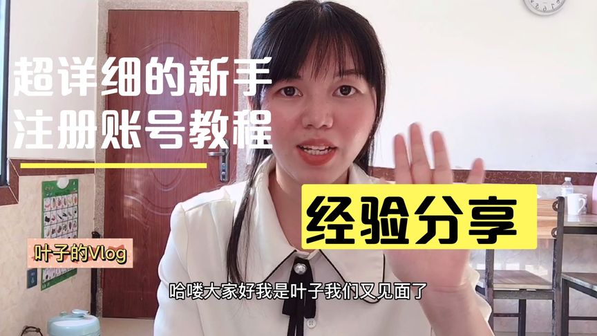 超详细的新手注册账号教程,赶紧收藏吧