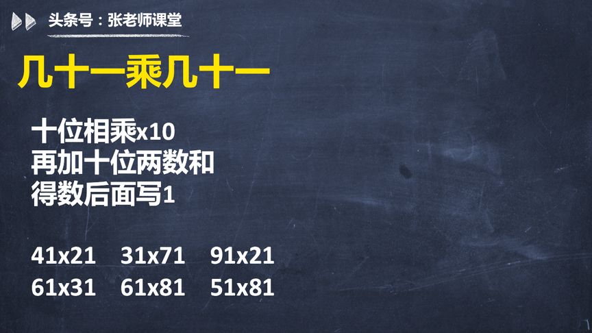 几十一乘几十一乘法速算法:口诀非常简单,孩子一看就懂得运用