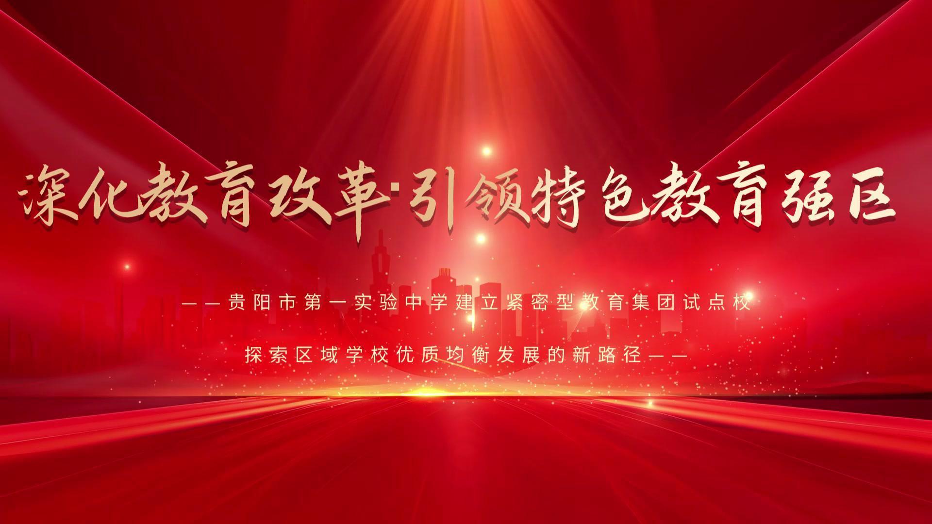 ...建立紧密型教育集团试点校,积极探索区域学校优质均衡发展的新路径