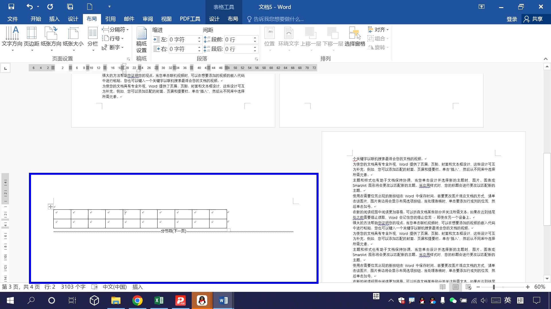 在表格前后最好不要插入连续型分节符因为 这样调整表格所在页纸张...