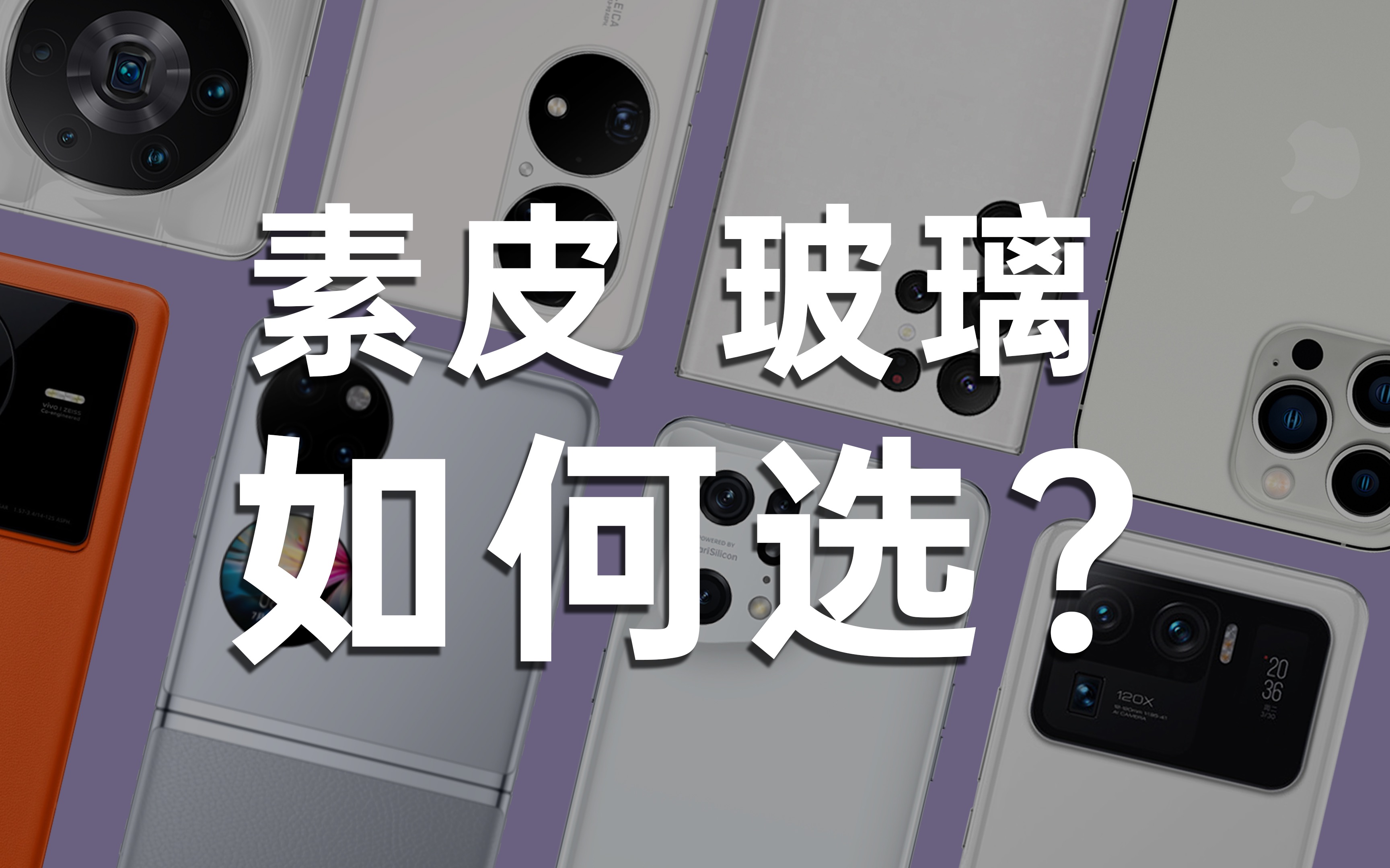玻璃和素皮材质的手机,你会怎么选?