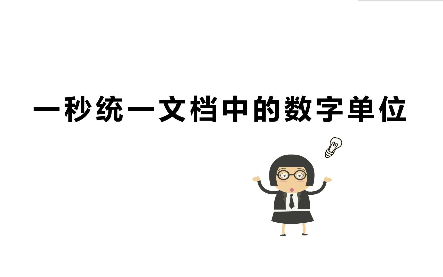 【Word之查找替换】一键统一文档中的数字单位