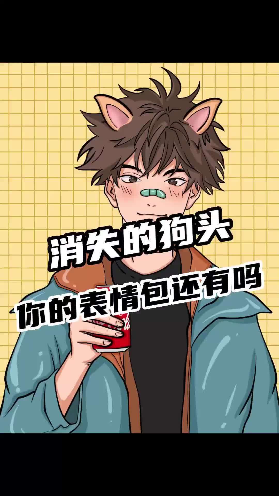 27这个菜狗表情你们还在吗?#狗头大作战 #狗头 #表情包