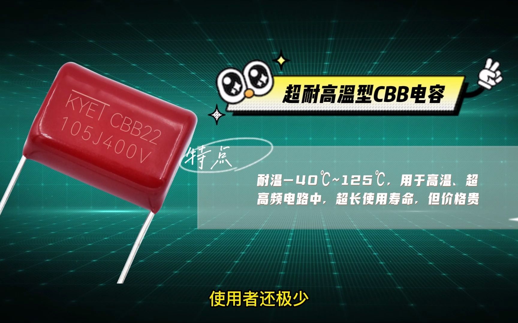 CBB电容耐温到底是多高?85℃、105℃还是125℃?