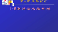 VB程序设计及应用 第一--五章 算法总结举例一