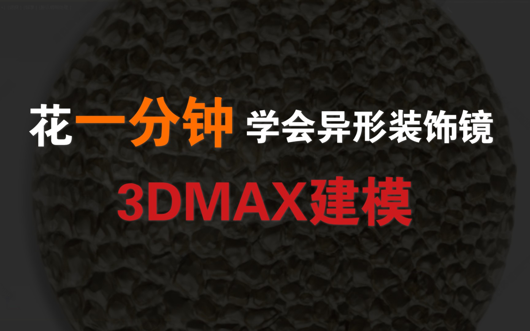 【3Dmax建模】一分钟异形装饰镜建模教程