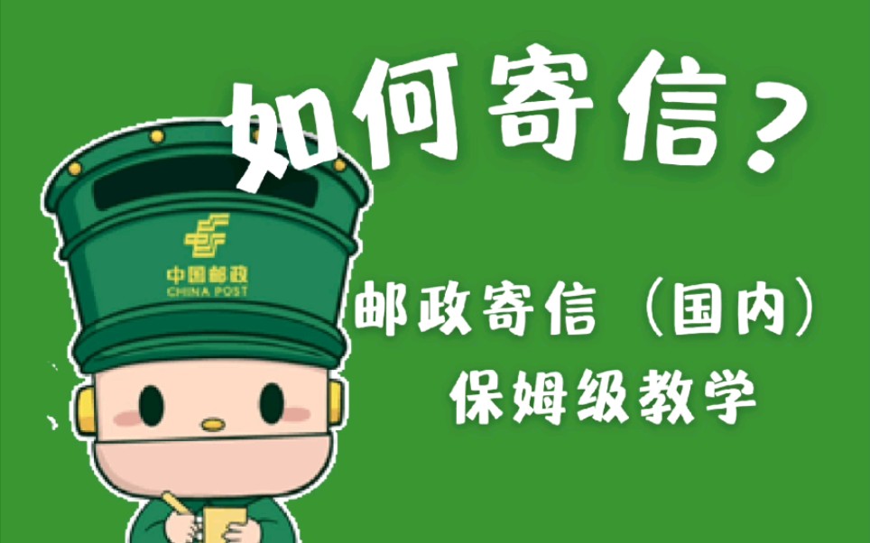 国内寄信保姆级超详细教程!带你体验书信带来的快乐～