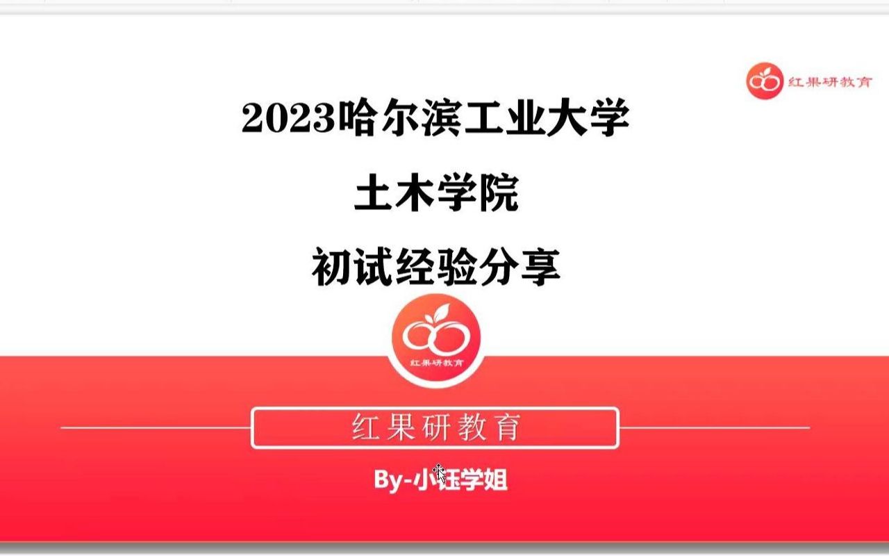 2023哈尔滨工业大学土木工程学院初试经验分享