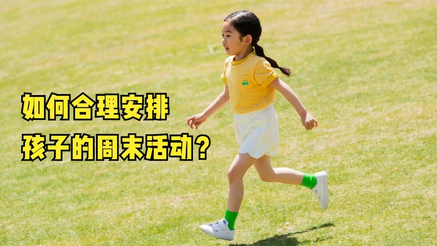 如何合理安排孩子的周末活动?