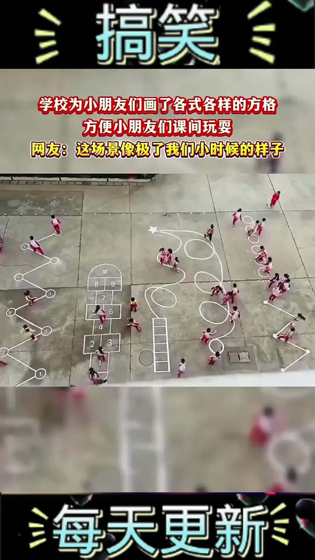 学校为小朋友画了各式各样的方格,方便课间玩耍,像极了小时候