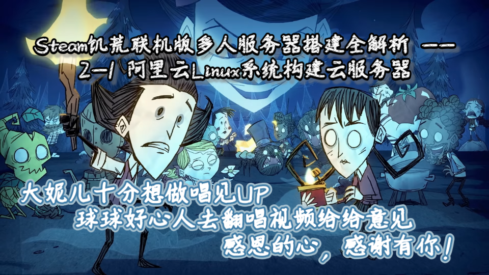 【Linux小白友好】【保姆级讲解】Steam饥荒联机版多人服务器搭建全...