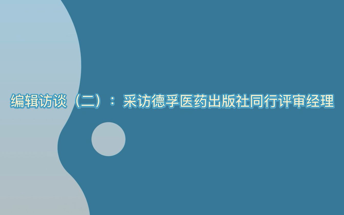 与德孚编辑同行 | 同行评审流程及常见问题解答