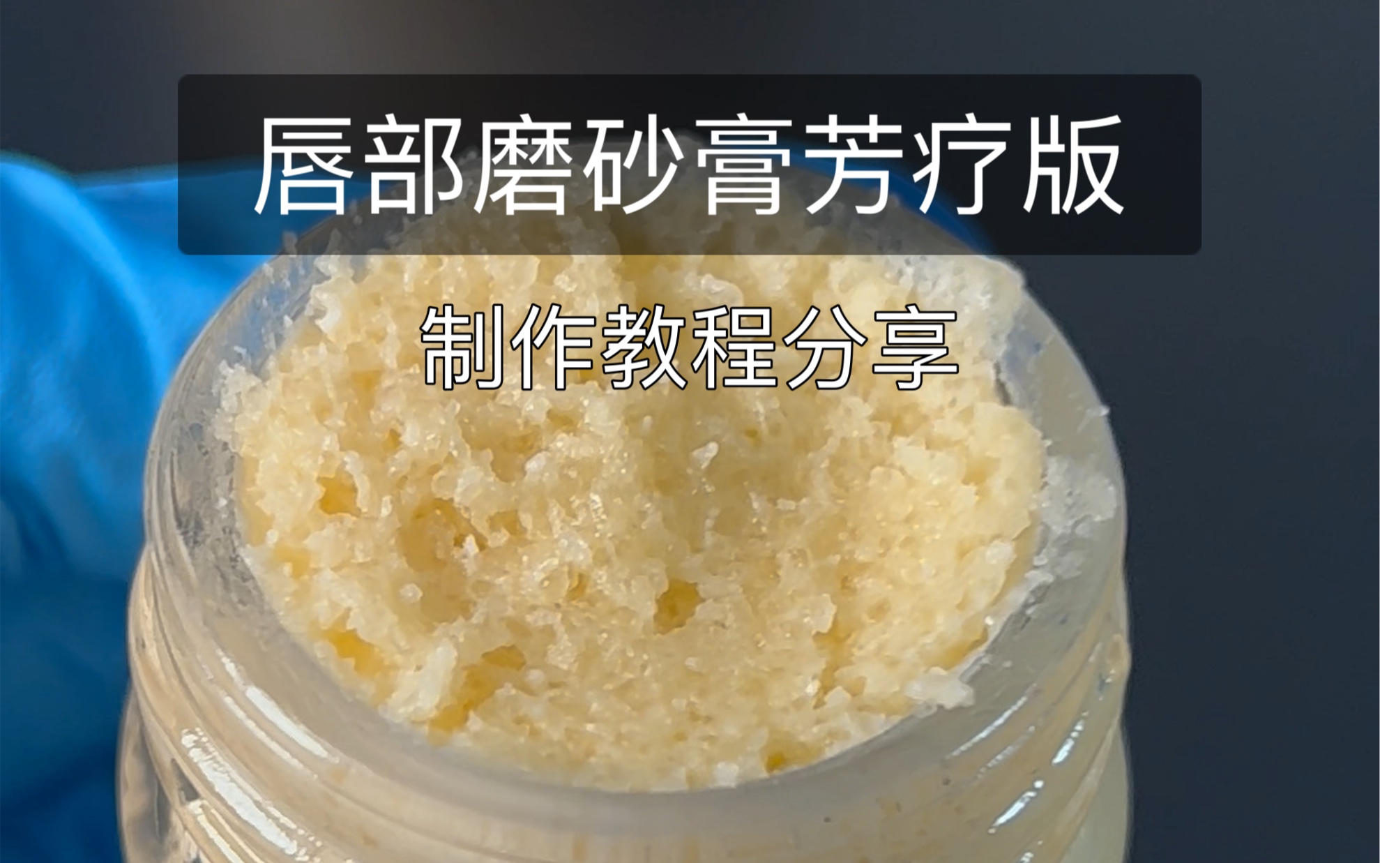 芳疗师教你做纯天然的唇部磨砂膏 比大牌更天然安全!快点试试吧 去...