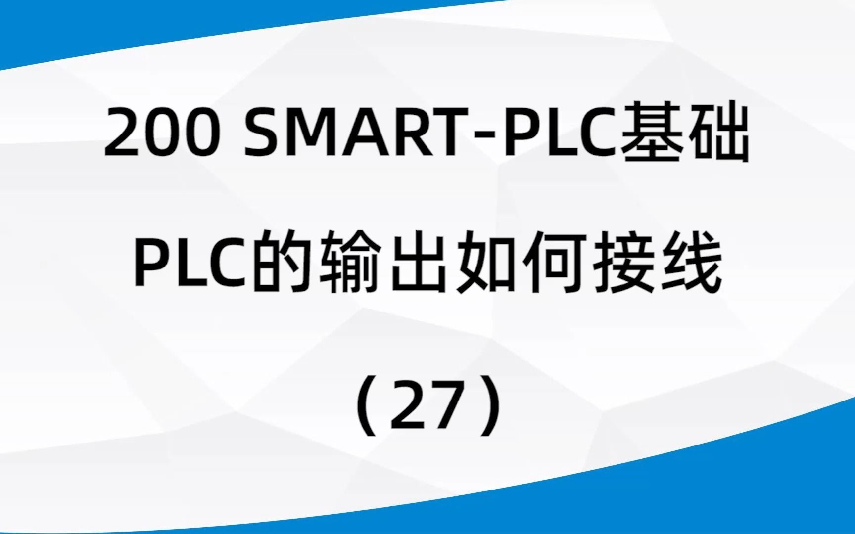 27.200SMART PLC基础教程-PLC输出接线以及晶体管和继电器的相关...