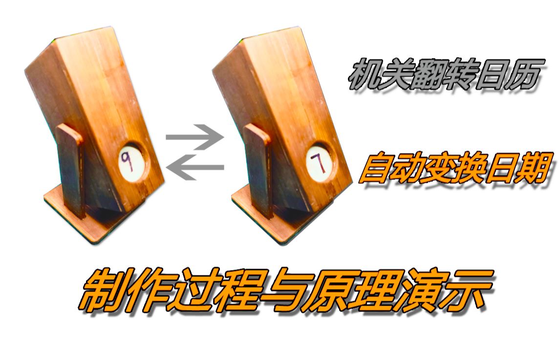 【手工入门】制作机关翻转日历,自动变换日期,内部构造竟然是?