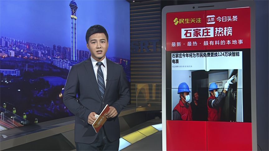 《石家庄今年将为市民免费更换124万块智能电表》0511