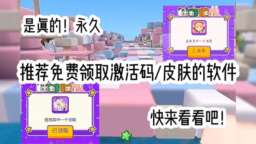 迷你世界:推荐免费领取皮肤激活码的软件!是真的!快来看看吧!