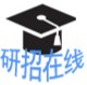 考研上岸-研招在线 