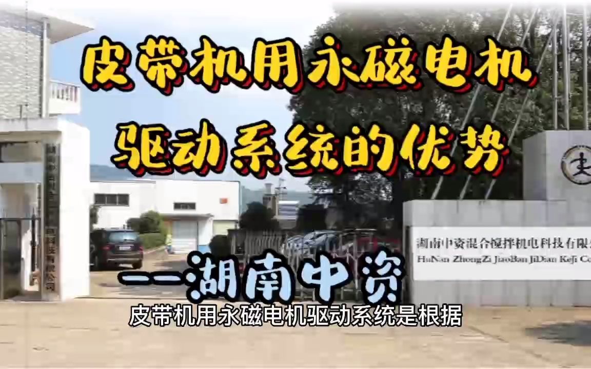 皮带机用永磁电机驱动系统的优势--湖南中资搅拌机电