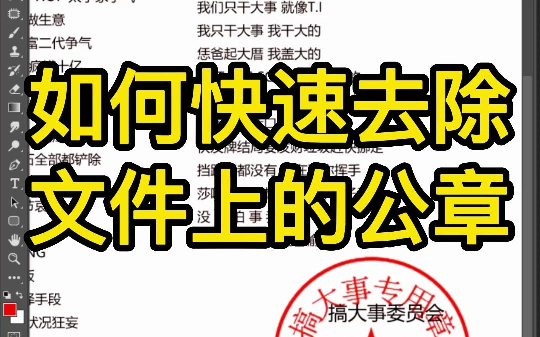 PS教程如何快速去除文件上的公章