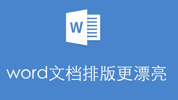 Word文档排版更漂亮