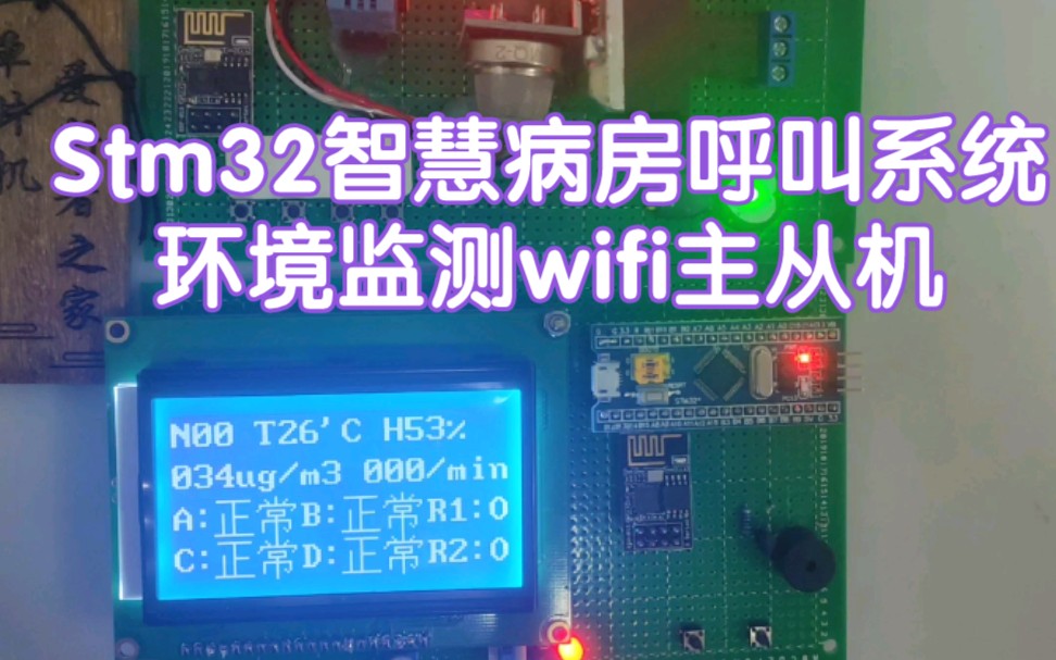 MCU-68-基于stm32的病床呼叫系统智慧病房温湿度pm2.5可燃气体...