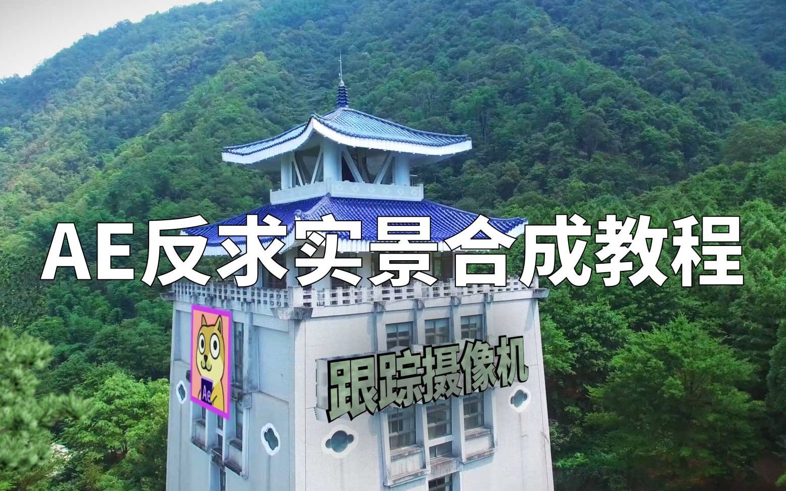 【实用教程】AE摄像机反求结合C4D制作实景合成(运动跟踪)教程