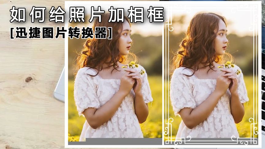 怎样给照片加相框