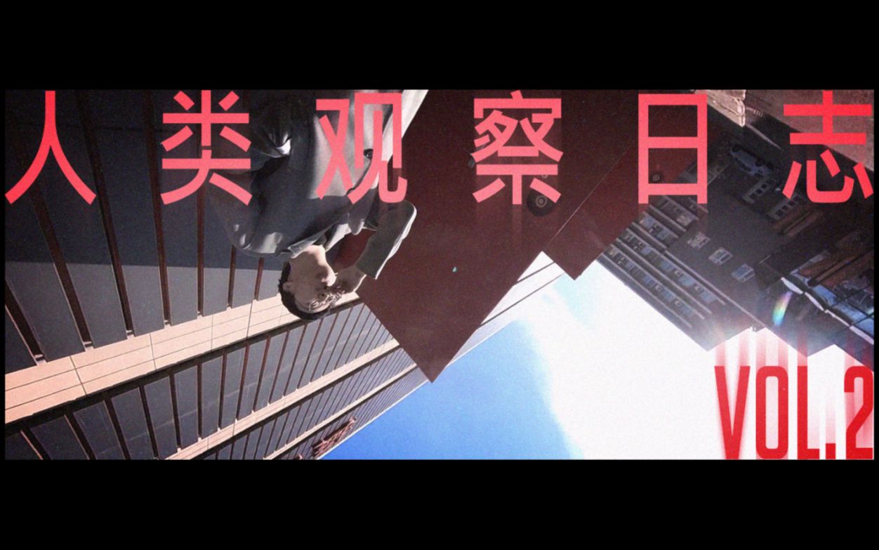 24岁,是学生,是导演,也是父亲【人类观察日志】Vol.2